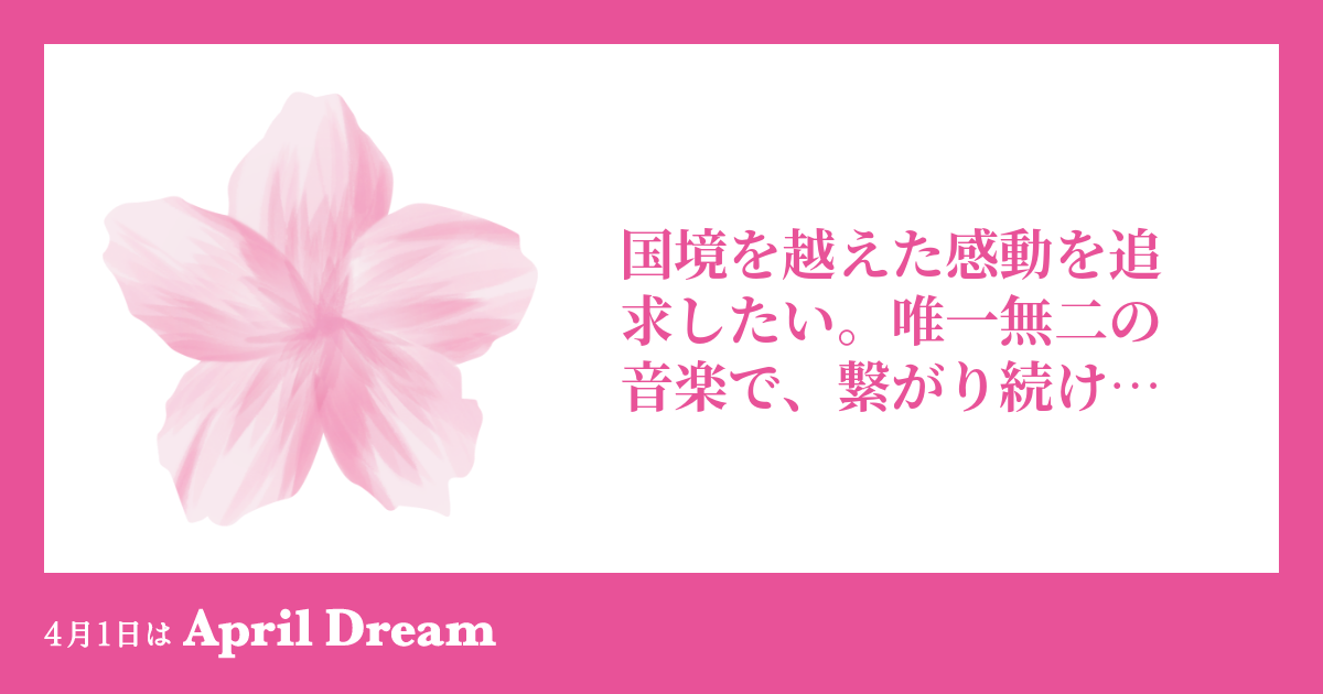 【April Dream2023】4月1日はApril Dream（エイプリルドリーム）